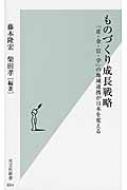 出荷目安の詳細はこちら内容詳細日本全体の視点で見たとき、地域の地道なものづくり改善運動の積み重ねは何を意味するのか。それはいうまでもなく、日本経済の「成長」である。東京大学「ものづくり経営研究センター」の誕生から全国に広がったプロジェクト。...