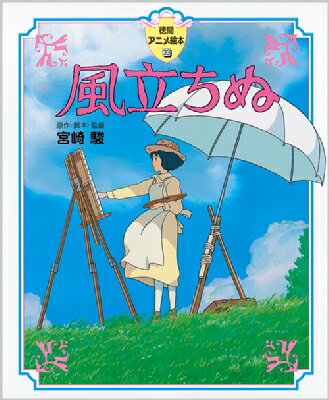 出荷目安の詳細はこちら内容詳細映画の感動を、いつでも、何度でも！　スタジオジブリ・最新長編アニメーション映画「風立ちぬ」の絵本です。