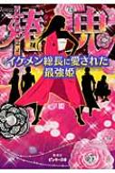 出荷目安の詳細はこちら内容詳細最強姫でありながら、ある理由でチームを裏切り、追われる身となった少女、美愛。またの名を「椿鬼」という。身を隠すために転校したのはいわゆるヤンキー高、しかも関東トップの暴走族“暁”の幹部たちが通っている高校で—！...