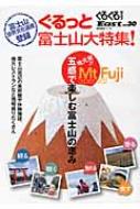 出荷目安の詳細はこちら内容詳細富士山周辺の美術館や体験施設、地元レストランなど情報盛りだくさん。目次&nbsp;:&nbsp;富士山の歴史/ 富士山に登ろう/ 富士山を愛する人たち/ 富士山をかたどるおいしいグルメ/ 富士山をかたどるオシャ...