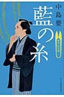 出荷目安の詳細はこちら内容詳細呉服太物問屋の若旦那・綾太郎は、着物の染み抜きなどをなんでもこなす着物始末屋・余一のもとへ打掛の始末を頼んだ。毛嫌いする余一を困らせようと、生地が弱りすり切れた打掛を渡したのだが、その仕上がりは非の打ちどころの...