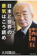 出荷目安の詳細はこちら内容詳細目次&nbsp;:&nbsp;1　「乱気流の時代」の生き筋を探る/ 2　「経済の崖っぷち」に立つ日本/ 3　「ユニクロ」の動きをどう見るか/ 4　日本と世界の「経済見通し」/ 5　中小企業が生き残るためのヒント...