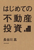 出荷目安の詳細はこちら内容詳細優良物件の選び方、税金、利回り計算、すべて失うかもしれないリスク、買い方と契約時の細かい手順ほか、基本知識とプロの手法を、わかりやすく、易しく。目次&nbsp;:&nbsp;第1章　「家賃収入」をイメージする/...