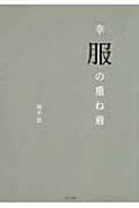 出荷目安の詳細はこちら内容詳細話題のセレクトショップ、東京・西荻窪「poefu」発。読めば好きにならずにはいられない服にまつわる54の物語。目次&nbsp;:&nbsp;1章　「糸し糸しと言う心」—戀しくて洋服たち/ 2章　「見渡す限りの美...