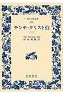 出荷目安の詳細はこちら内容詳細シャトー・ディフから脱獄し、ファリア司祭から知らされたモンテ・クリスト島の宝を手に入れたダンテスは、遠大な計画の実行にかかった。モンテ・クリスト伯の名が社交界に高まり、次々とふしぎな事件やエピソードが生まれてゆ...