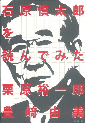 出荷目安の詳細はこちら内容詳細誰もが石原慎太郎を知っている。 しかし小説家としての彼は、そして戦後史に彼が残した功罪は、どれほど知られているだろう?知られざる膨大な作品群を読み解き、その真価と業績を徹底討論!　戦後史のダークマターの正体解明...