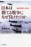 出荷目安の詳細はこちら内容詳細「日本兵は世界一強く、日本の戦争指導者は世界一愚かだった」米戦史家ロバート・レッキー—真の敗因、真の戦犯は敗戦によって深い闇のなかに葬り去られてしまった！勝てる戦争だったと知るだけで、半世紀前の歴史を見る目が、...