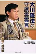 出荷目安の詳細はこちら内容詳細目次&nbsp;:&nbsp;1　マスコミの“要望”に応える/ 2　「日本国憲法」の問題点/ 3　「幸福実現党」の立党趣旨/ 4　「宗教革命」と「政治革命」/ 5　ユートピア建設という「永遠への挑戦」/ 6　大...