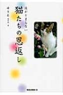 出荷目安の詳細はこちら内容詳細自分の命を差し出すことも厭わず、飼い主を守ろうとしたり、亡くなったとしても霊界から助けにやってくる、“恩返し”をする動物達。猫を中心に、犬やタヌキの身近な動物たちの、宝物のような素晴らしい秘話。目次&nbsp;...