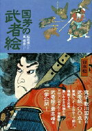 出荷目安の詳細はこちら内容詳細鬼才・歌川国芳の武者絵一〇〇点を厳選し、オールカラーで紹介。躍動する武者、襲いかかる怪物たち、アヴァンギャルド合戦図…。武者絵の最高峰を一挙公開！目次&nbsp;:&nbsp;第1章　天に棲む怪/ 第2章　地の...