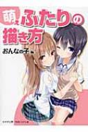 出荷目安の詳細はこちら内容詳細「ひとり」の次は「ふたり」を描いてみよう！「萌えキャラクターの描き方」新シリーズは、女の子同士の絡んだポーズの描き方を徹底解説した「萌えふたりキャラクターの描き方」です。まずは絡みポーズで一番重要な「手」の描き...