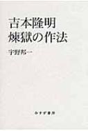 出荷目安の詳細はこちら内容詳細吉本隆明とは何者だったのか。いまもなお受けとるべきその問いとモチーフは何か。「関係の絶対性」「大衆の原像」から「自己表出」「共同幻想」「心的現象」を経て母型論、ハイ・イメージ論へ。「戦・後の断絶」を真摯に生きた...