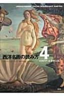 出荷目安の詳細はこちら内容詳細キーワードで読むルネサンスの名画。美術史上もっとも輝きに満ちていた時代ルネサンス。多くの偉大な才能が生み出した傑作の数々を新しい視点から読み解く。