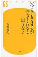 出荷目安の詳細はこちら内容詳細自由と民主主義の旗手、アメリカに異変が起きている。初の黒人大統領オバマは、軍事力を忌避し、国防予算を削減させ、世界の盟主としてのリーダーシップの発揮をためらう。消極外交はアジア政策にも及び、「日本が第三国から攻...