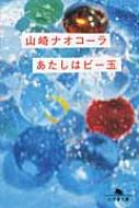 出荷目安の詳細はこちら内容詳細「あたしは、女の子！」。十六歳の清順の部屋で突然、ビー玉が喋り出した。幼い頃から好きだった清順。ビー玉はうれしくて、高校にもついていく。でも、教室の彼は退屈そう。アルバイト先の女の子に会う時は心が浮き立つのに—...