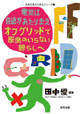 出荷目安の詳細はこちら内容詳細目次&nbsp;:&nbsp;第1章　たくさんのいいこと/ 第2章　夢を実現した「パーソナルエナジー」/ 第3章　ワクワクできる未来づくり/ 第4章　原発に頼らない未来をバックアップする/ 座談　パーソナルエナ...