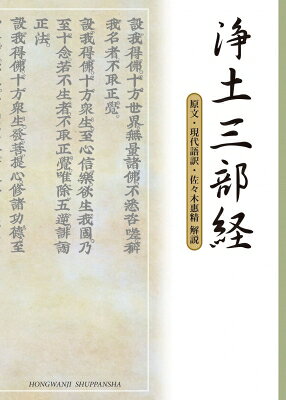 出荷目安の詳細はこちら内容詳細浄土真宗正依の経典である『仏説無量寿経』『仏説観無量寿経』『仏説阿弥陀経』を合わせて「浄土三部経」と言います。本書は、右頁に原文（書き下し文）、左頁に現代語訳を配置し、経典に出てくる難解な仏教要語も簡単な現代語...