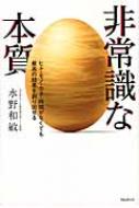 出荷目安の詳細はこちら内容詳細ポルシェを超えた世界初のマルチパフォーマンス・スーパーカー日産GT‐Rを創った男が語る！逆説の勝ち方、ヒットのつくり方。目次&nbsp;:&nbsp;第1章　非常識な本質/ 第2章　はみ出し者が生きる道/ 第3...