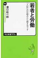 出荷目安の詳細はこちら内容詳細ブラック企業、限定正社員、非正規雇用…様々な議論の中で、もみくちゃにされる若者の労働問題。日本型雇用システムの特殊性とは？現在発生している軋みの根本原因は？労働政策に造詣の深い論客が雇用の「入口」に焦点を当てた...