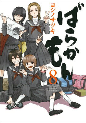 出荷目安の詳細はこちら内容詳細島の中でもばらかこどん、都会に行ってもばらかこどん！美和たち中学生が修学旅行で島の外に！ヒロシ改めクロシは面接の準備に、先生ははじめての島内放送に挑戦したりとみんなそれぞれの秋を過ごす。そんな中、村に一台の救急...