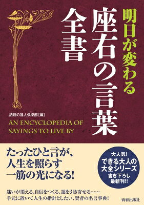 出荷目安の詳細はこちら内容詳細たったひと言が、人生を照らす一筋の光になる！迷いが消える、自信をつくる、運を引き寄せる…手元に置いて人生の指針としたい、賢者の名言事典！目次&nbsp;:&nbsp;自信をつける/ 人間関係を育む/ 逆境を跳ね...