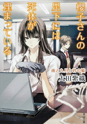 出荷目安の詳細はこちら内容詳細残念美女、櫻子さんが大活躍！　北海道の美食と謎も満載の第3弾！骨が大好きなお嬢様、櫻子さんが、僕、正太郎の高校の文化祭にやってきた！　けれど理科室でなんと人間の骨をみつけて……。ほか、呪われた犬との遭遇などバラ...