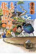 出荷目安の詳細はこちら内容詳細やることなすこと全部ダメな不遇のふやけ浪人・楠岡平馬は、もののけ御用達の不気味な旅篭・土龍屋に用心棒として居ついていた。長雨の続くある日、平馬の子どもを名乗る玉兎がやってきて、突然の隠し子騒動が勃発！自他ともに...