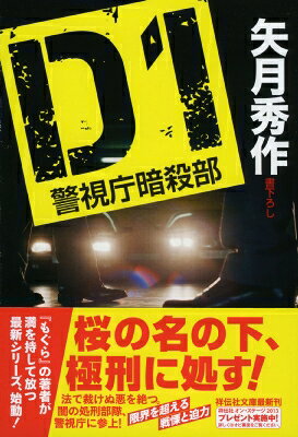 出荷目安の詳細はこちら内容詳細法で裁けぬ悪人抹殺を目的に警視庁が極秘に設立した“暗殺部”。射撃の名手・周藤一希、刃物遣いの天才・神馬悠大ら精鋭を擁する。東京・吉祥寺の放火事件で遺体からエボラウイルスが検出された。防犯カメラに映っていたのは白...