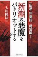 出荷目安の詳細はこちら内容詳細「週刊新潮」は、地獄への切符！！皇室の権威も貶め、悪質な記事で人を自殺に追い込んでも、責任を問われない悪口商売…。悪魔的ジャーナリズムの元凶に迫る！！目次&nbsp;:&nbsp;第1章　「新潮の悪魔」齋藤十一...