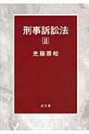 出荷目安の詳細はこちら内容詳細法改正など最新の情報に対応！！『刑事訴訟法（1）』に次ぐ第2弾。高度な内容をより分かり易く解説した待望の教科書。読者の要望が多かった事項索引、判例索引も加えた。目次&nbsp;:&nbsp;刑事訴訟の基礎理論/...