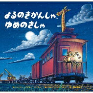 出荷目安の詳細はこちら内容詳細よぞらにきてきをひびかせて、じょうききかんしゃがやってきた。えきについたらどうぶつたちはおおいそがし。いろんなにもつをつみこむよ。れいぞうしゃにはアイスクリーム。タンクしゃにはペンキ。しゃうんしゃにはレーシング...