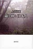 出荷目安の詳細はこちら内容詳細『古事記』に記された「共生」＝「とも生み」。日本の歴史と文化の基層につながって存続してきた「鎮守の森」は、聖なる場所でありながら人々の集まる場所であり、自然と神と人の接点として、“人間と自然との共生”を象徴して...