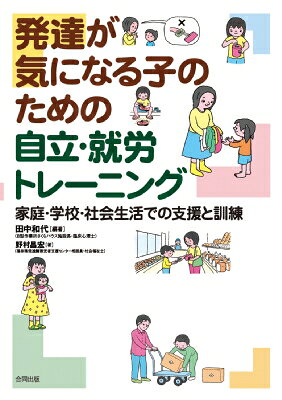 出荷目安の詳細はこちら内容詳細発達障害者が社会で自立して生きていくために必要な力を身につける。就労訓練所の施設長が教える家庭ではじめる訓練法。家族、支援者、指導者必携の一冊。知っておきたい法制度、障害者・福祉サービス解説付。目次&nbsp;...