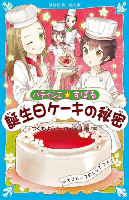 出荷目安の詳細はこちら内容詳細「わたしも、お客さんを感動させるケーキを作るぞ！」　大好きなスイーツで、みんなを感動させたい。でもそのために大切なことって？