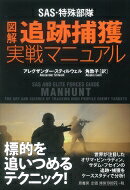 出荷目安の詳細はこちら内容詳細世界が注目したオサマ・ビン・ラディン、サダム・フセインの追跡・捕獲をケーススタディで分析！追跡や現場で使われる技能の数々を紹介。訓練、野外および市街地の追跡、ハイテク機器、標的との接触など、追跡にかんする幅広い...