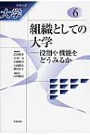 出荷目安の詳細はこちら内容詳細近年の社会の変化やガバナンスをめぐる改革の動きのなかで、大学という組織はどのように変貌を遂げつつあり、これからどこに向かうべきなのか。組織のガバナンスに関する原理的な考察—大学と国家・市場との関係、大学という組...