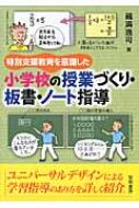出荷目安の詳細はこちら内容詳細特別支援教育を意識した指導は、発達障害の子ども達だけでなく、すべての子ども達の指導をより効果的で効率的なものにします。本書では、一人ひとりの子どもの個性を踏まえた「特別支援教育を意識した指導」の実際を、授業づく...