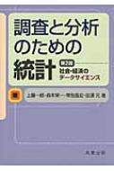 出荷目安の詳細はこちら内容詳細内閣の支持率、商品のPOSデータなど、さまざまな社会情報が数値化されている現代では、それらのデータを正しく理解することは、文系・理系問わず非常に重要である。本書では、調査によるデータの収集からその集計・分類など...