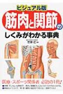 出荷目安の詳細はこちら内容詳細明解・ていねいな解説で、筋肉と関節のしくみとはたらきがよくわかる。精細なイラストで、骨・筋・関節が細部まで見える！理解できる！目次&nbsp;:&nbsp;1　骨・関節・筋肉のしくみと役割（骨のしくみと役割/ ...