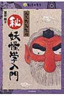 出荷目安の詳細はこちら内容詳細山のてっぺんの学校に集まった三びきの小天狗たちを前に、「おのれのことを知らねばならん」と大天狗先生。妖怪とはなにかを教えるために、先生は一冊の古くてぶ厚い本を取り出した。大天狗先生の妖怪学の授業が今、始まる…。...