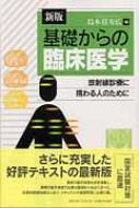 出荷目安の詳細はこちら内容詳細最新の臨床画像を多数掲載し、実際の臨床現場で必要な事項をもれなく述べた、診療放射線技師はじめコ・メディカルの基礎教育に必携の書。目次&nbsp;:&nbsp;コ・メディカルの果たす役割/ 第1部　疾患の診断・検...