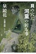出荷目安の詳細はこちら内容詳細片腕を折られた河童は、人間に復讐したく姫神様にお願いする。聞けば、海に遊びに来ていた行楽客の、妙齢のご婦人に気を取られ見つかり、逃げ込んだマテ貝の穴をステッキでつつかれ重傷を負ったのだという。仇討ちに、座敷に大...