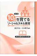 出荷目安の詳細はこちら内容詳細目次&nbsp;:&nbsp;第1章　ソーシャルスキル教育とは（10代の発達の特徴/ ソーシャルスキル教育の理論の背景と特徴　ほか）/ 第2章　生徒のソーシャルスキルを理解するには（アセスメントとは/ 何をアセ...