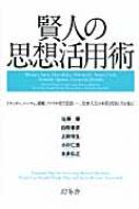 出荷目安の詳細はこちら内容詳細現代人よ、今こそ思想を身につけよ! 思想は驚くほど、役に立つ。賢人5人が教える現代のための思想活用法! ! ・思想は、毒になれば薬にもなる。さまざまな思想に触れ≪自分の軸≫を明確にしよう。 ・ニーチェは言った。...