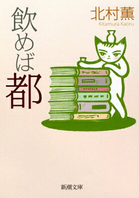 出荷目安の詳細はこちら内容詳細人生の大切なことは、本とお酒に教わった—日々読み、日々飲み、本創りのために、好奇心を力に突き進む女性文芸編集者・小酒井都。新入社員時代の仕事の失敗、先輩編集者たちとの微妙なおつきあい、小説と作家への深い愛情…。...