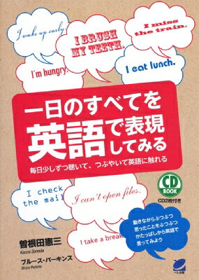 出荷目安の詳細はこちら内容詳細朝、「私は早起きです」から、夜、「すぐ眠りに落ちる」という表現まで、身のまわりのさまざまな行動、日常に遭遇する状況、頭の中を駆け巡る思いや考えを、シンプルで短い英語表現にして紹介します。英語の上達に必要なのは日...