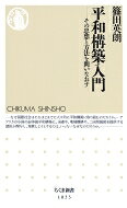 出荷目安の詳細はこちら内容詳細冷戦が終結して二〇年以上が経った今も世界各地で武力紛争が絶えない。平和は本当に構築できるものなのか。武力介入や犯罪処罰、開発援助や人命救助で平和はつくれるのか。そもそもなぜ我々は平和構築に取り組まねばならないの...