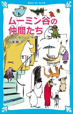 出荷目安の詳細はこちら内容詳細ムーミン谷は、いつでも、だれでも大歓迎！どんな人でも、自分が自分らしくいられる場所がみつかる、とびきりすてきなところなのです。ムーミントロールと、その親友で旅人のスナフキン。いつだって元気なちびのミイに、おくび...