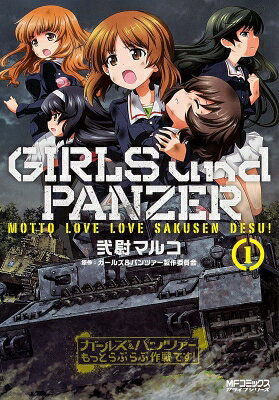 出荷目安の詳細はこちら内容詳細大人気TVアニメの”公式”スピンオフコミック！　ハートフル多めタンク控えめストーリーでお送りします!!あの大人気TVアニメの”公式”スピンオフコミックスが登場です。戦車道を嗜む乙女達は、戦車を降りても大騒ぎ！　...