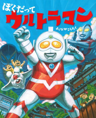 出荷目安の詳細はこちら内容詳細よしながこうたくが描く、新たなウルトラマン！　ウルトラマンに憧れ、地球に来たウルトラマンユウキだったが、実は、弱虫で……！？